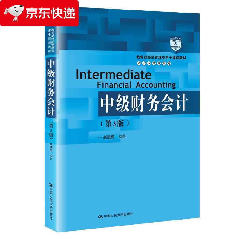 中级财务会计 赵建勇 9787300279992
