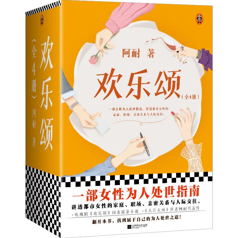 欢乐颂：全4册（一部女性为人处世指南，讲透都市女性的家庭、职场、亲密关系与人际交往）