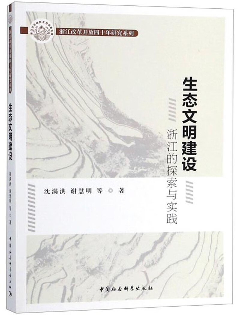 生态文明建设 浙江的探索与实践/浙江改革开放四十年研究系列