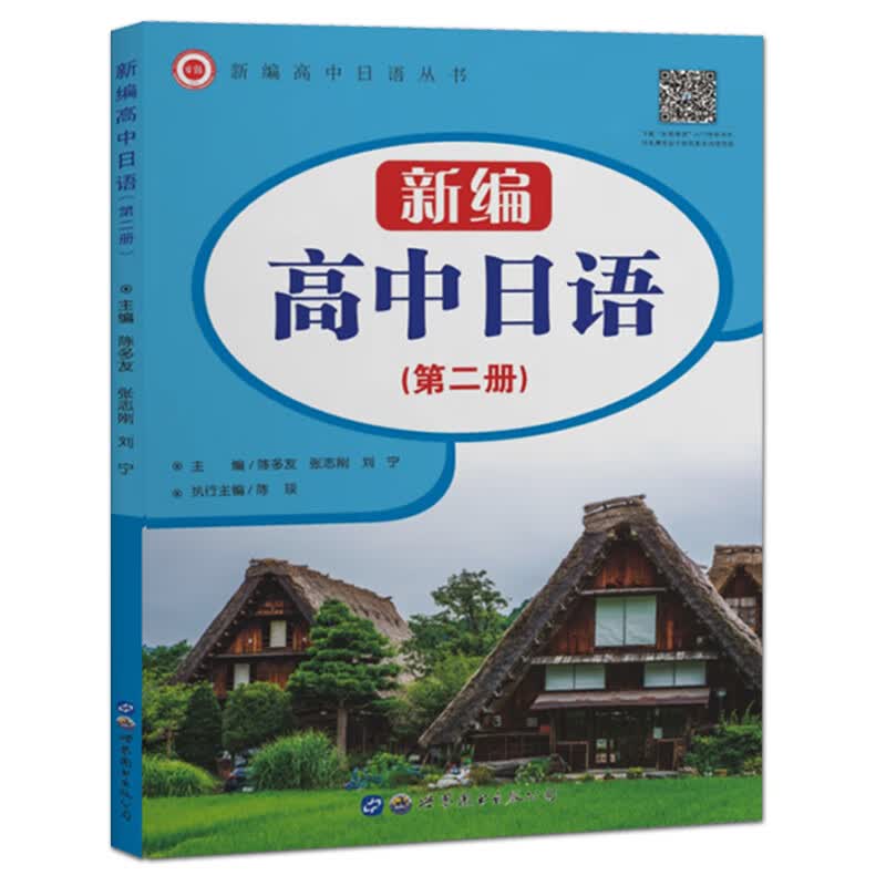 新编高中日语1/2/3/一/二/三册 高中日语零基础学习用书 高考日语自学综合初级入门教材 高三日语高考教材日语教学辅导书 复习资料 新编高中日语(第二册) 高中通用