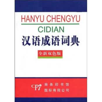 汉语成语词典 王晓华