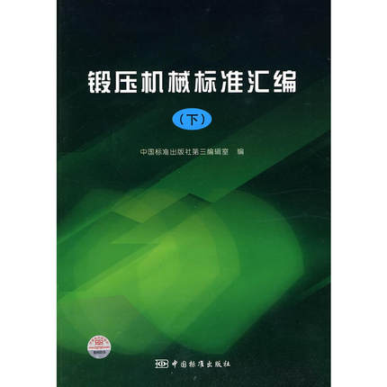 锻压机械标准汇编（下）中国标准出版社