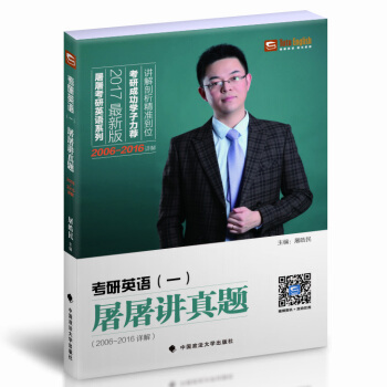考研英语一:屠屠讲真题 屠皓民 编
