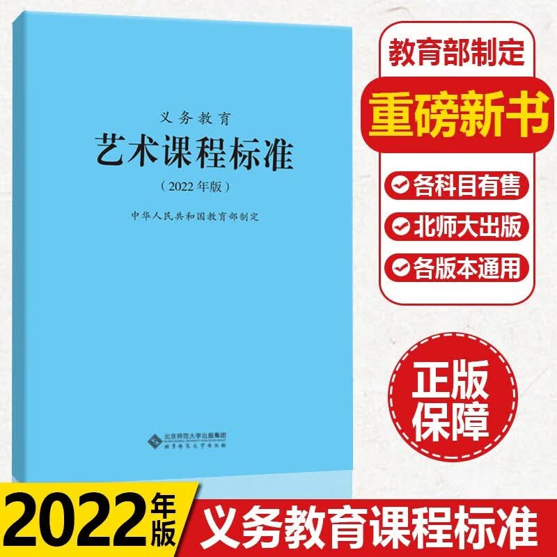 【自选】义务教育课程标准2022版 中华人民共和国教育部制定 北京师范大学出版社新课程标准 义务教育艺术课程标准2022版