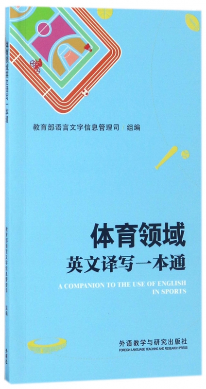 体育领域英文译写一本通