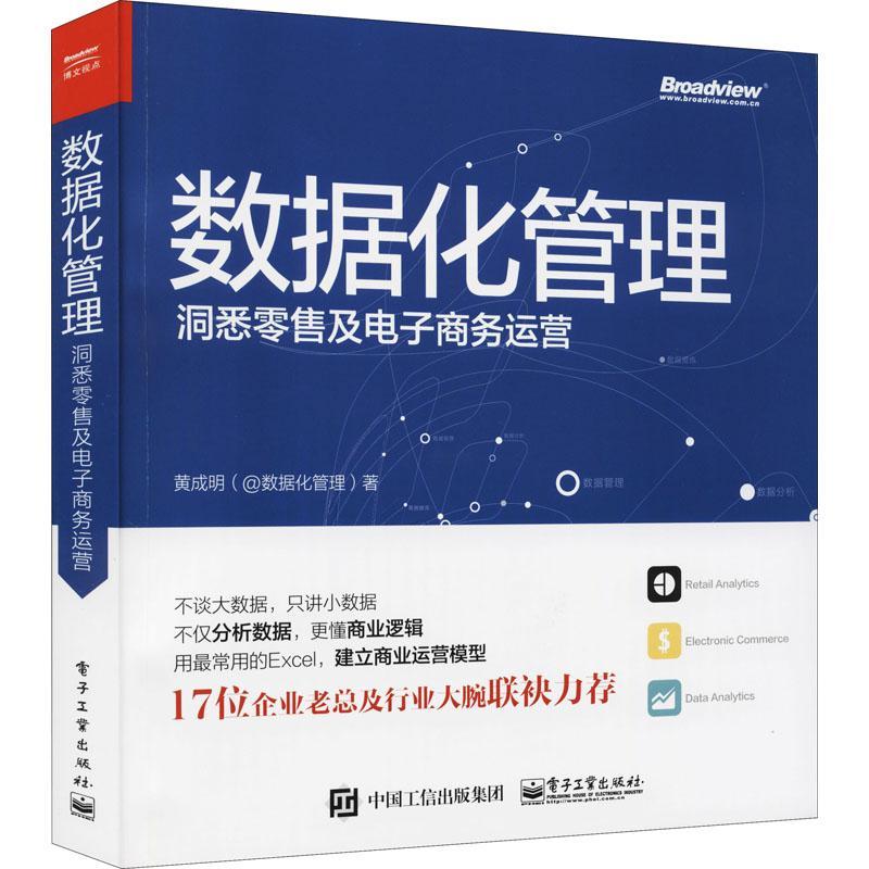 数据化管理：洞悉及电子商务运营计算机与互联网数据管理普通大众图书