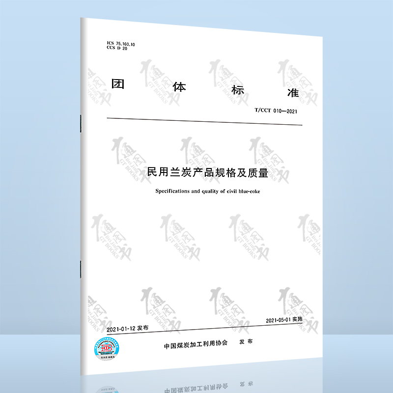 T/CCT 010-2021民用兰炭产品规格及质量