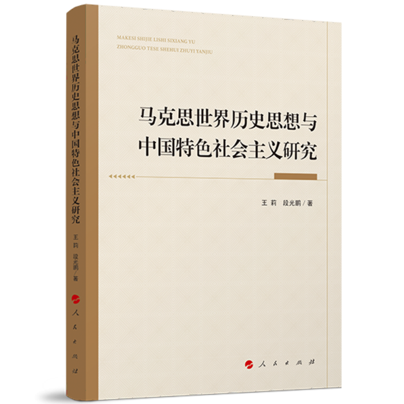 马克思世界历史思想与中国特色社会主义研究 王莉 人民出版社 9787010240749
