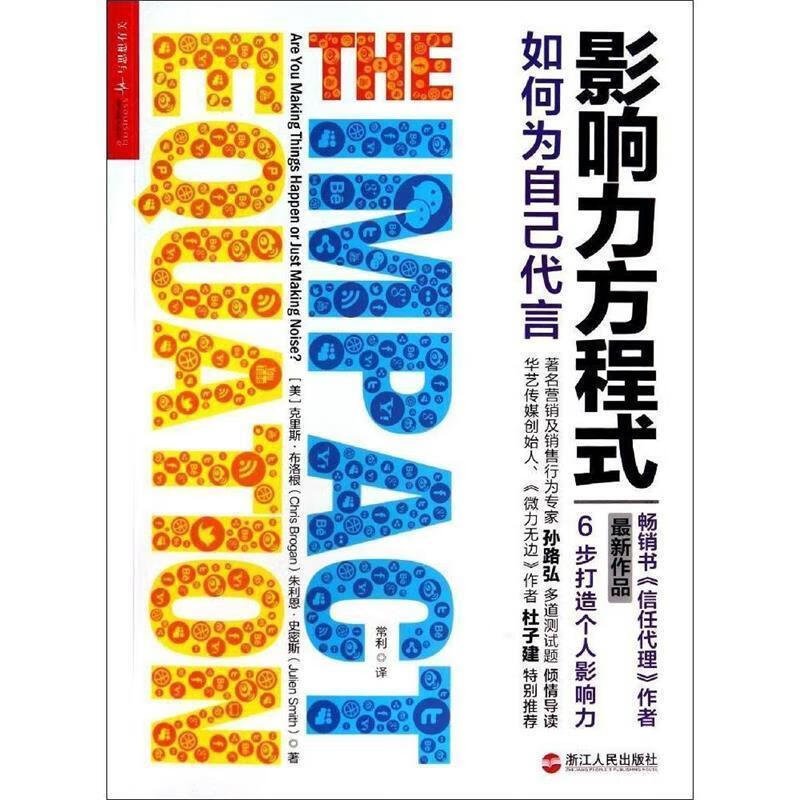 影响力方程式:如何为自己代言【好书，下单速发】