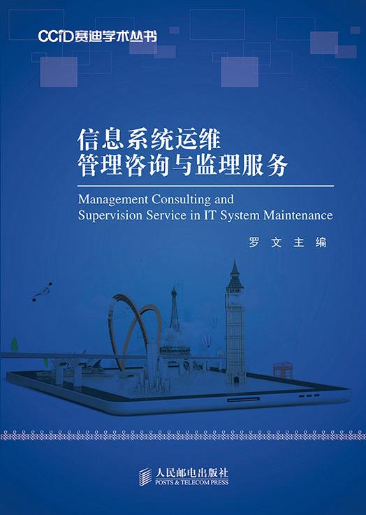 信息系统运维管理咨询与监理服务 罗文主编【书】