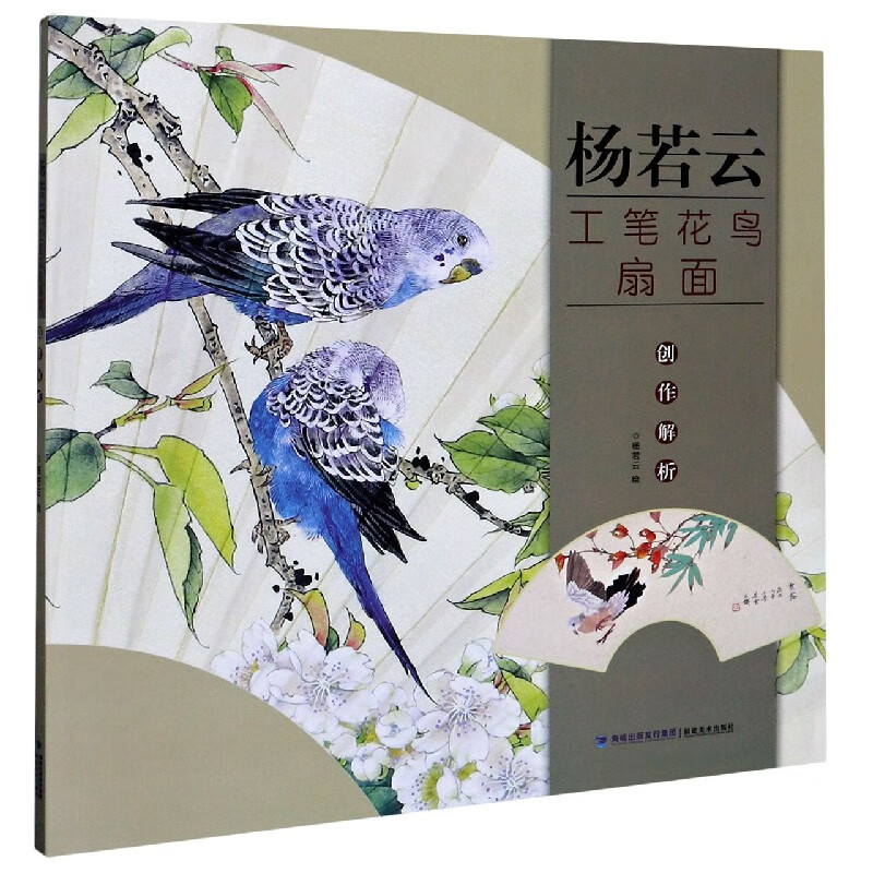杨若云工笔花鸟扇面创作解析