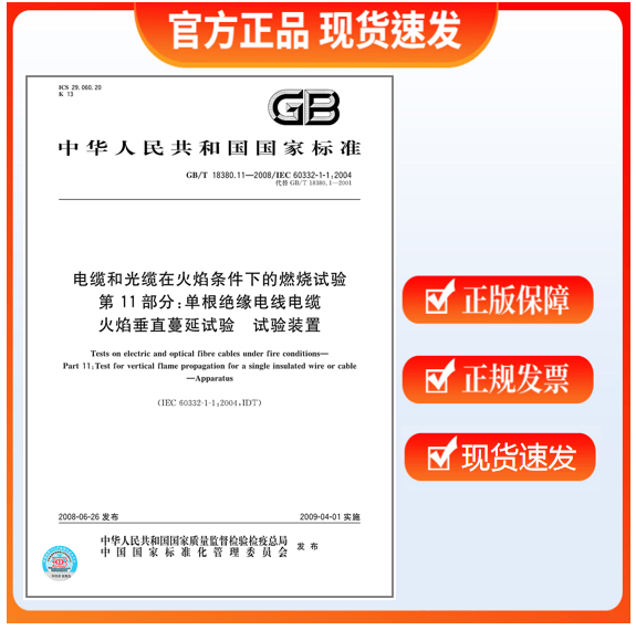 GB/T 18380.11-2022 电缆和光缆在火焰条件下的燃烧试验 第11部分：单根绝缘电线电缆火焰垂直蔓延试验试验装置
