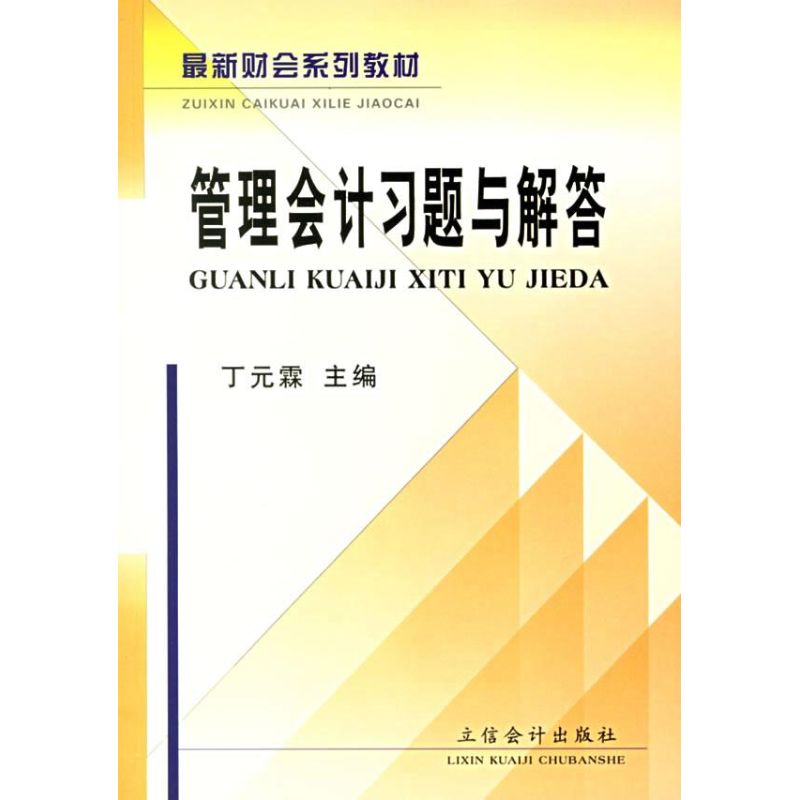 管理会计习题与解答