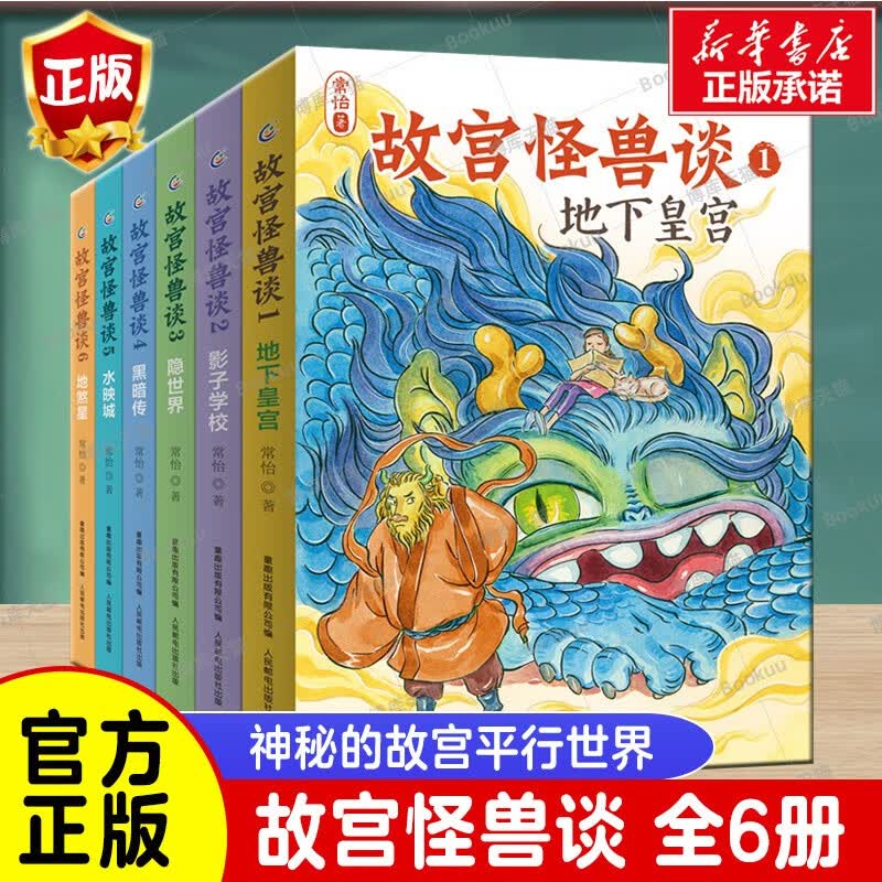 故宫怪兽谈 常怡著全套6册第123456辑故宫故事书儿童长篇小说一二三年级小学生阅读课外书7岁 中国版哈利波特故宫里的大怪兽姊妹篇 全套6册