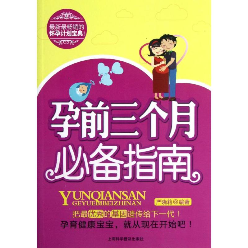 孕前三个月必备指南