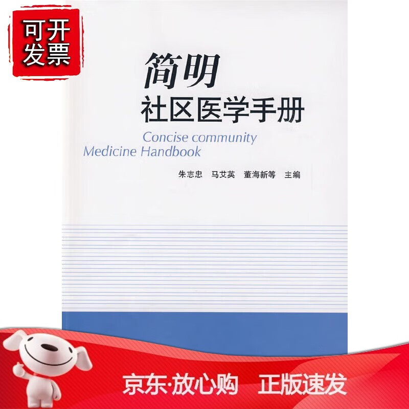 简明社区医学手册 朱志忠 等主编 山东大学出版社