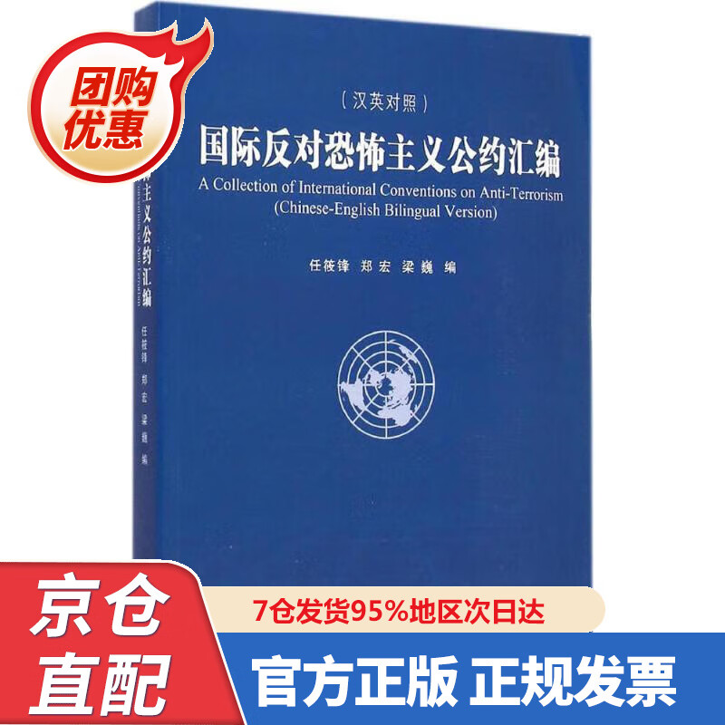 【新书】国际反对恐怖主义公约汇编 978750247998 任筱锋,郑宏,梁巍编 世界知识出版社