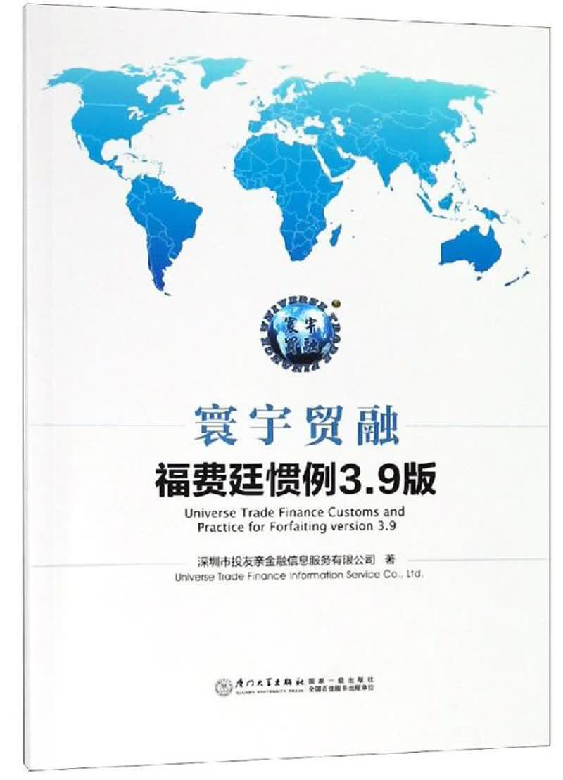 寰宇贸融福费廷惯例3.9版