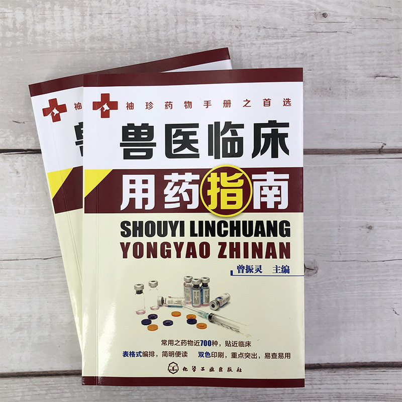 兽医临床用药指南 兽医临床指南宠物医生书籍 动物临床病例分析应用书籍 动物医学猪病鸡病牛病羊病临床兽药使用指南应用书籍