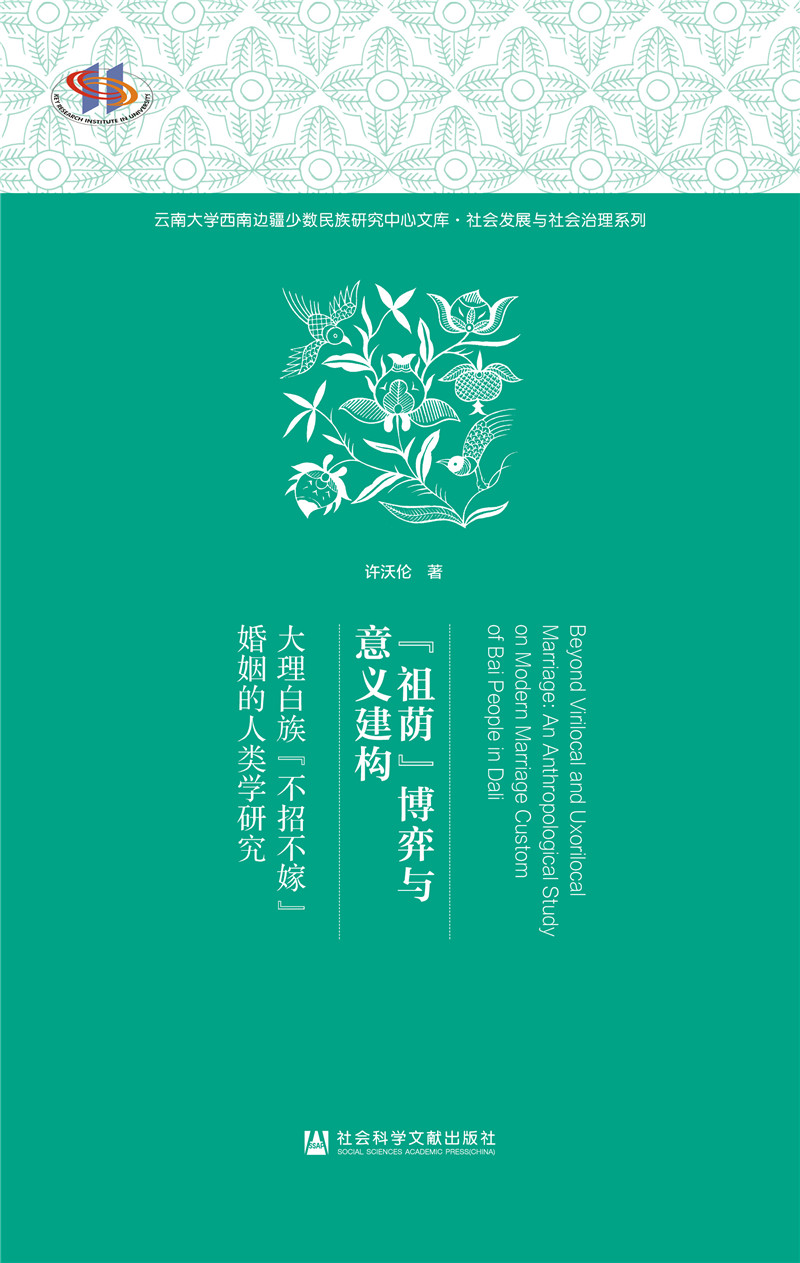 “祖荫”博弈与意义建构