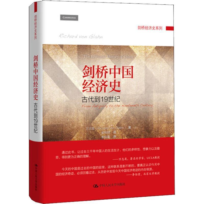 剑桥中国经济史 古代到19世纪 万志英