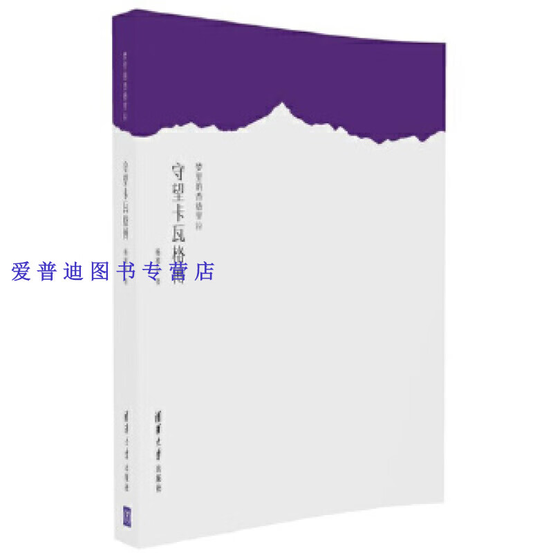 梦里的香格里拉 守望卡瓦格博 杨旭东【好书，下单速发】