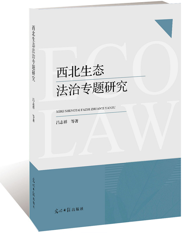 西北生态法治专题研究 法律 书籍