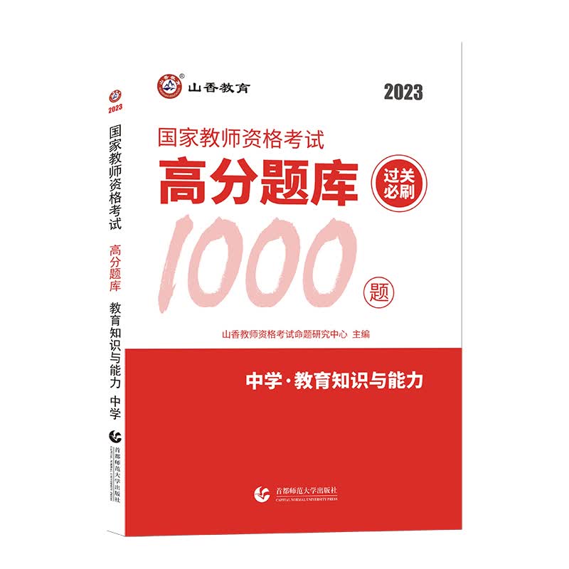 山香2023中学教育教学知识与能力·国家教师资格考试·高分题库