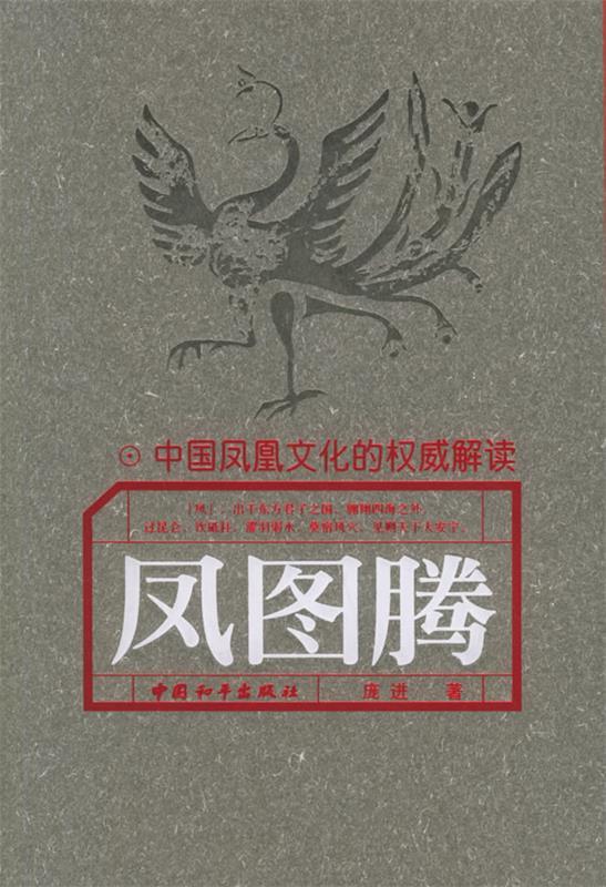 凤图腾 庞进 编著【书】
