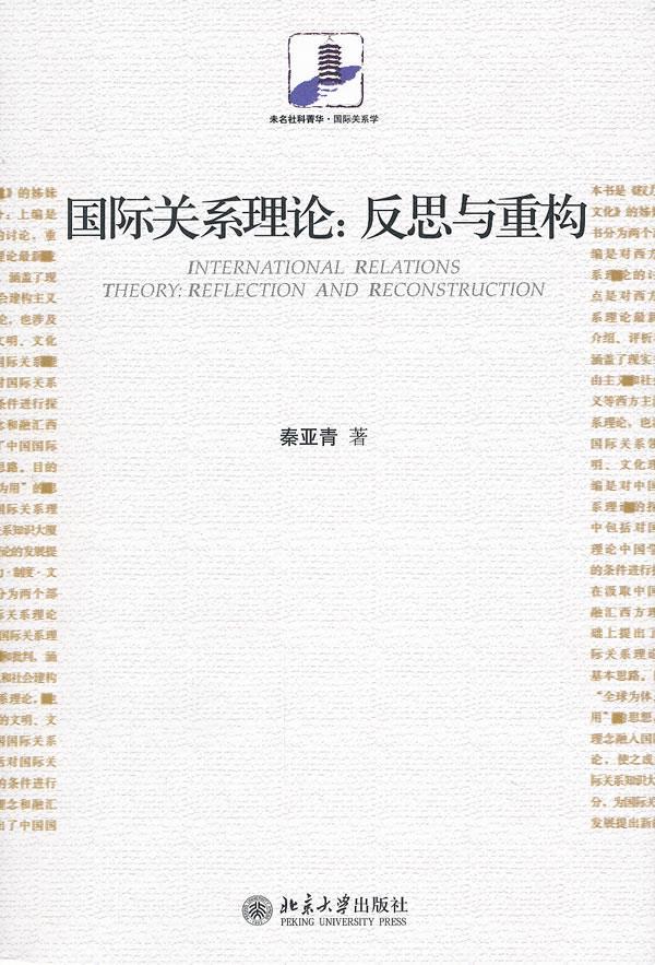 国际关系理论:反思与重构 秦亚青