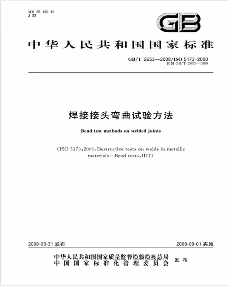 GB/T 2653-2008焊接接头弯曲试验方法