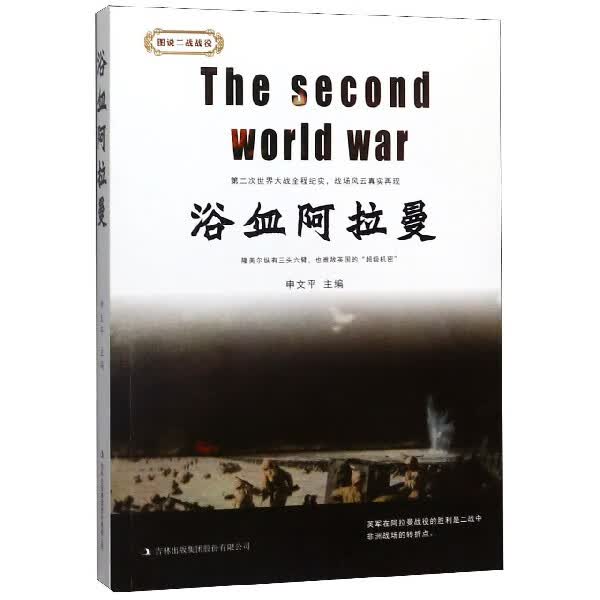 浴血阿拉曼/图说二战战役