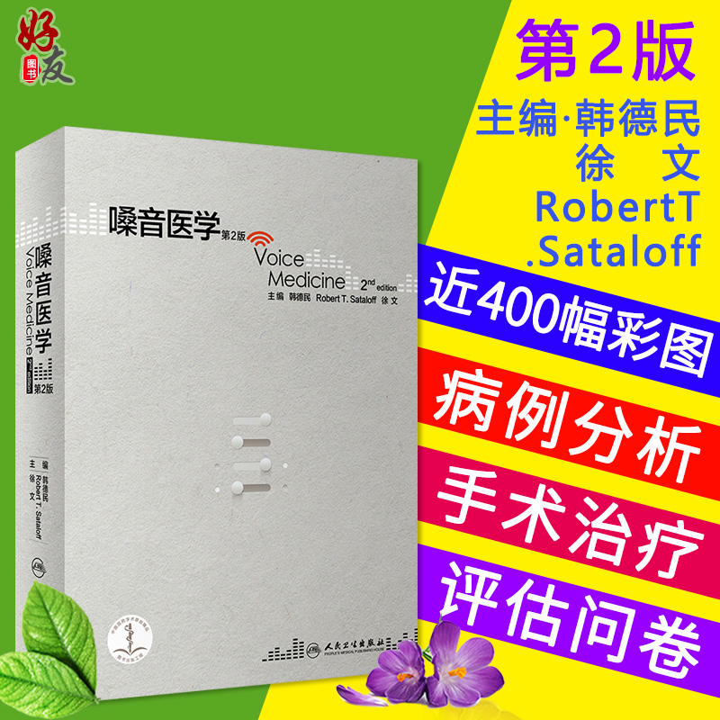 现货 嗓音医学 第二2版 韩德民 徐文等主编 人民卫生出版社9787117248914声音书籍