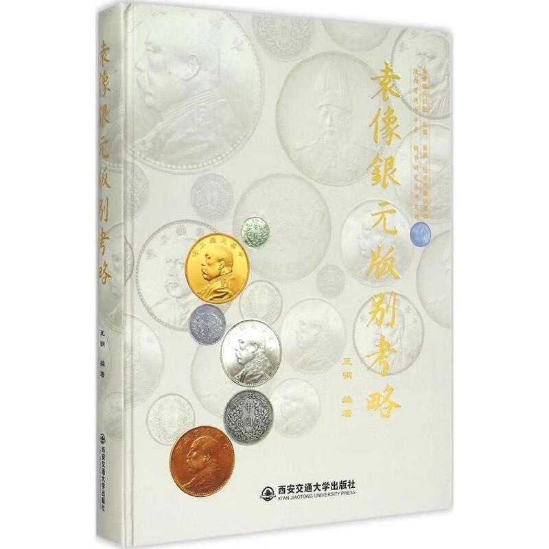 袁像银元版别考略 王钢编著