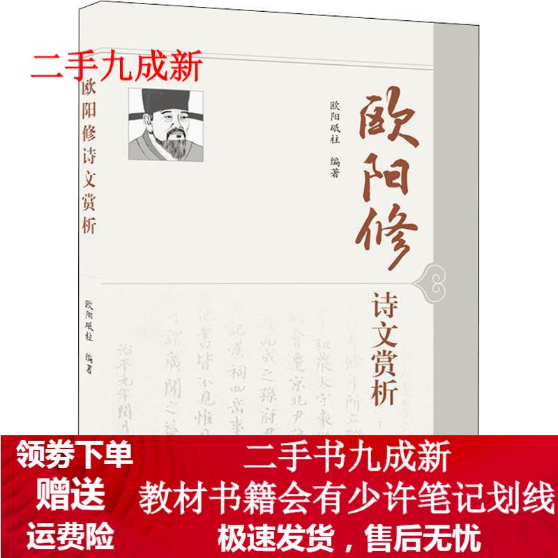 欧阳修诗文赏析 欧阳砥柱 9787307167520 武汉大学出版社