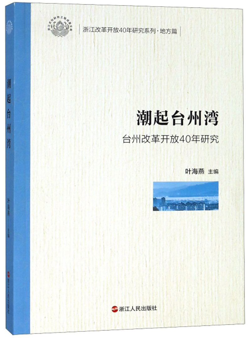 潮起台州湾 台州改革开放40年研究/浙江改革开放40年研究系列·地方篇