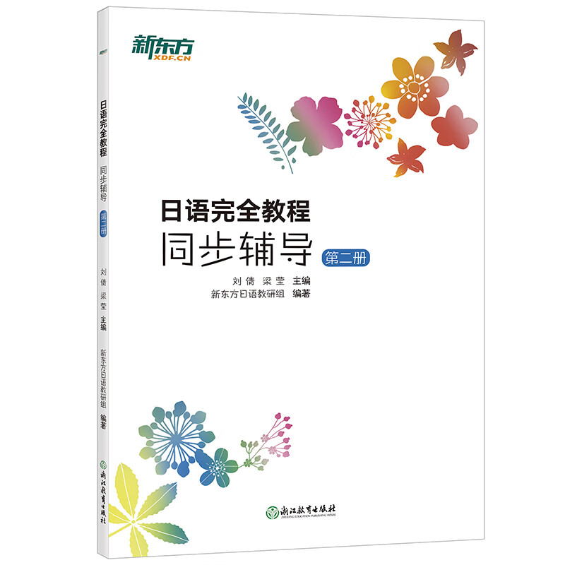 新东方 日语完全教程同步辅导：第二册