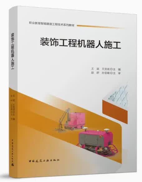 装饰工程机器人施工 作者：王斌，王克成主编 版次：第1版 出版时间：2022-08