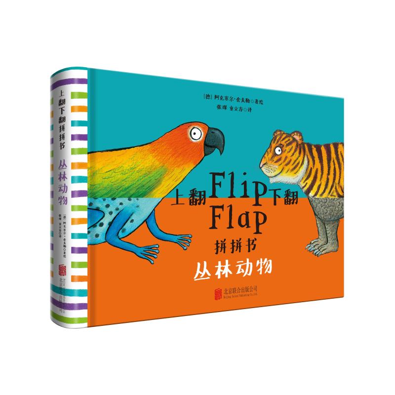 丛林动物/上翻下翻拼拼书 幼儿图书 绘本 早教书 儿童书籍