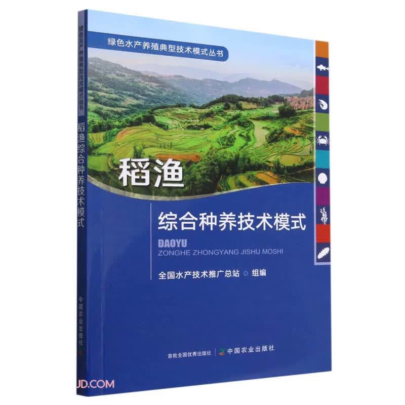 稻渔综合种养技术模式/绿色水产养殖典型技术模式丛书