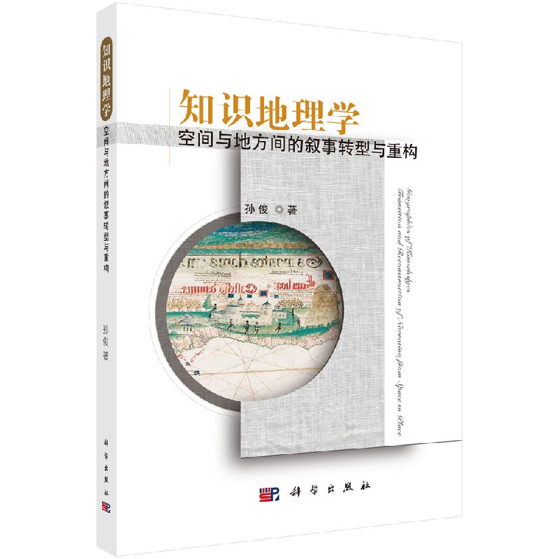 知识地理学/空间与地方间的叙事转型与重构
