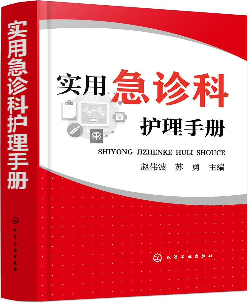 实用急诊科护理手册