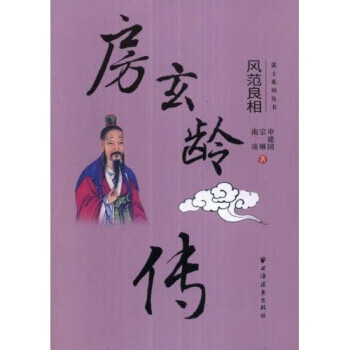 房玄龄传风范良相【好书，下单速发】