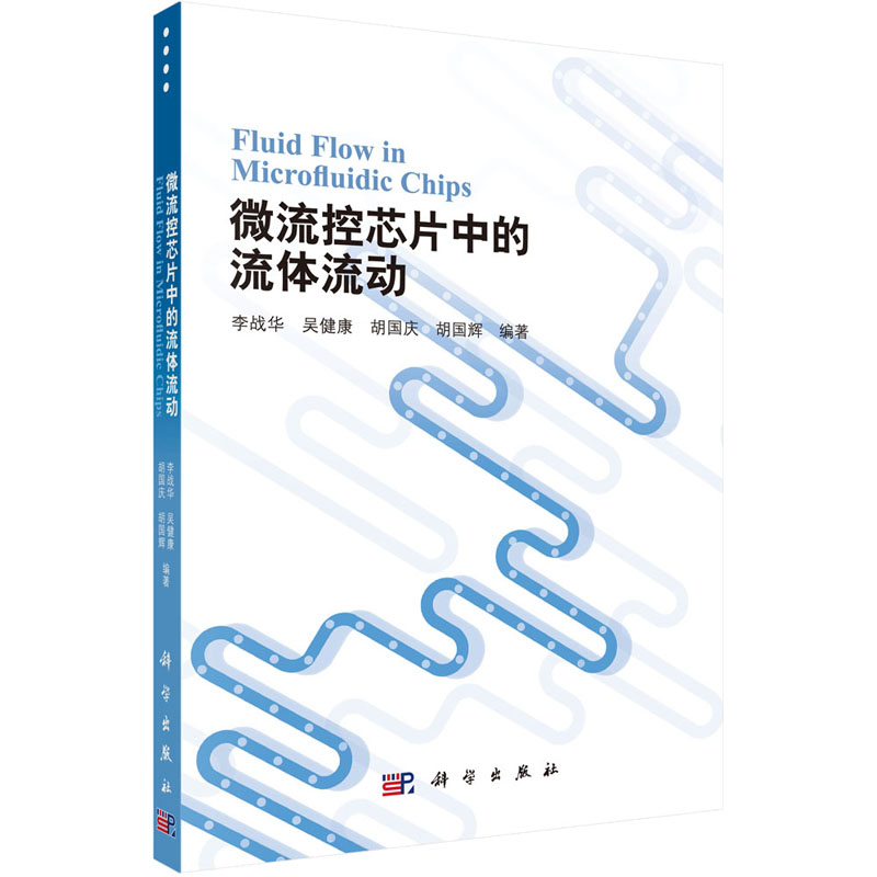 微流控芯片中的流体流动