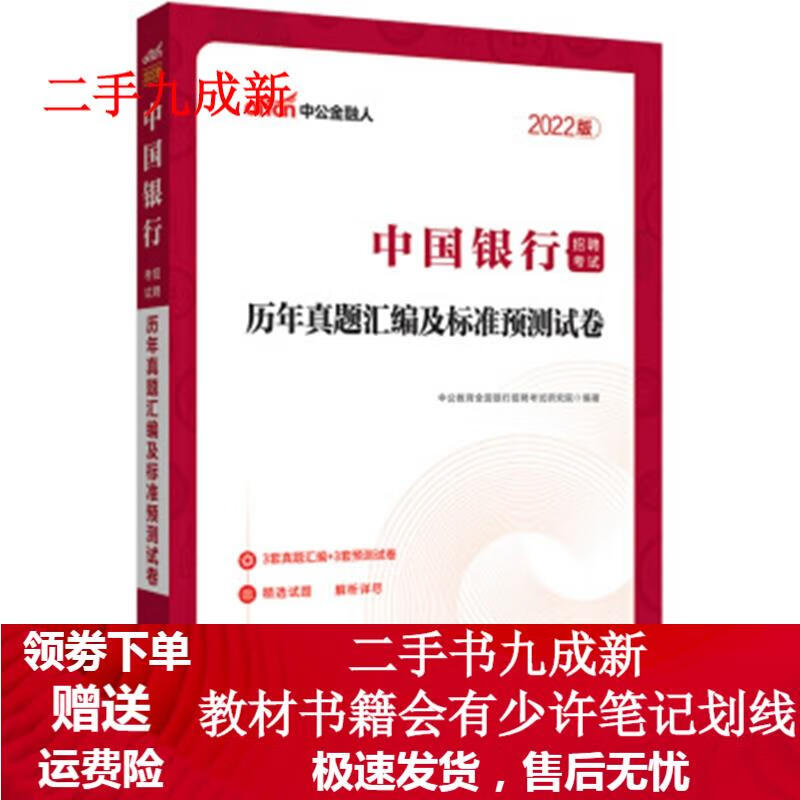 中公教育2022中国银行招聘考试：历年真题汇编及标准预测试卷 中公教育全国银行招聘考试研究院 著