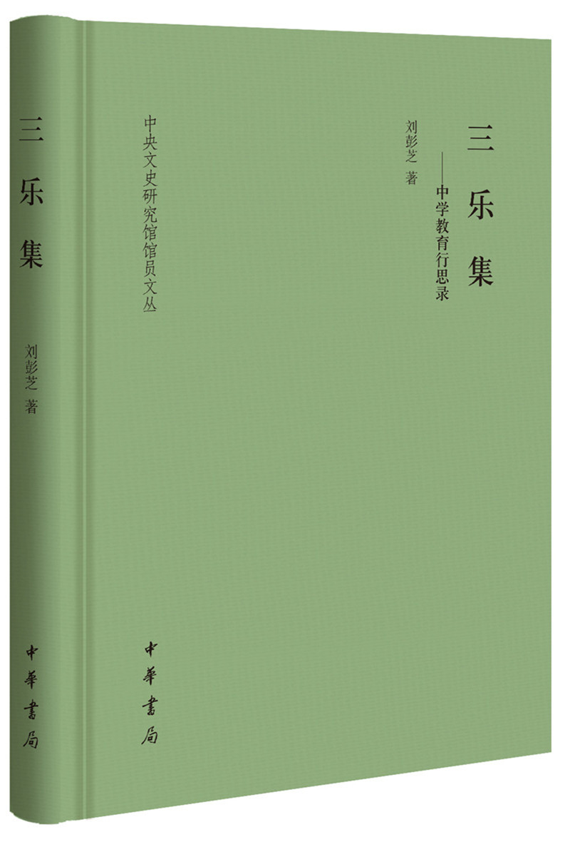 三乐集——中学教育行思录（中央文史研究馆馆员文丛)