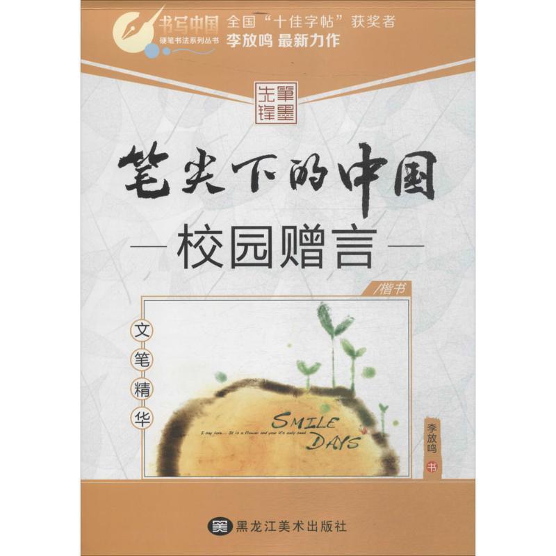 笔尖下的中国 校园赠言 李放鸣 书写【书】