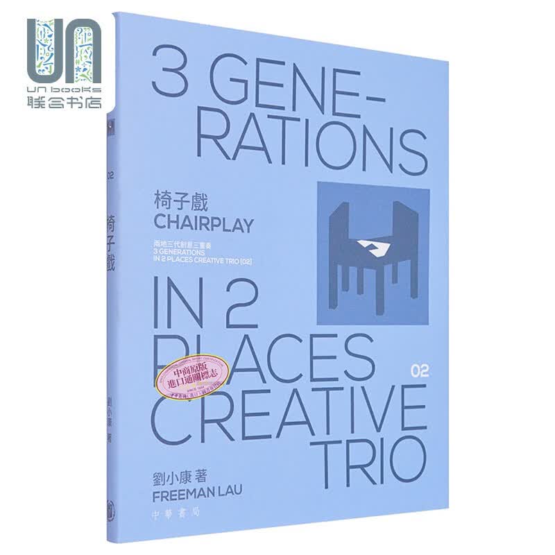 椅子戏 限量亲笔签名书\x0a 两地三代创意三重奏系列 港台艺术原版 刘小康 中华书局出版