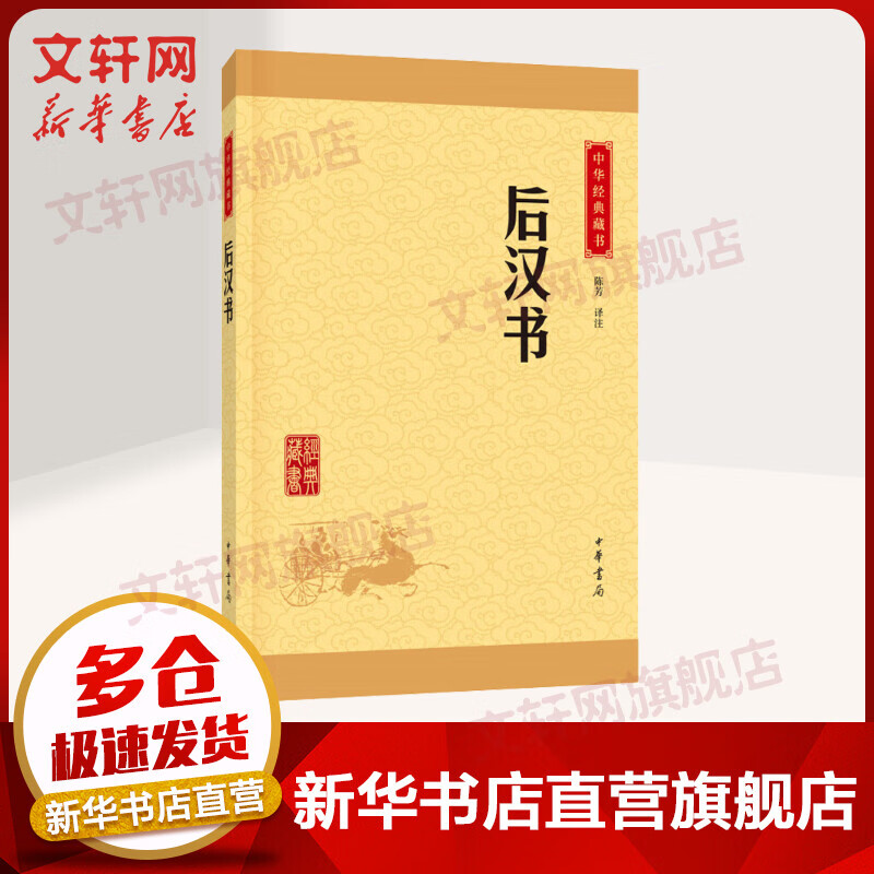 后汉书 中华书局 中华经典藏书