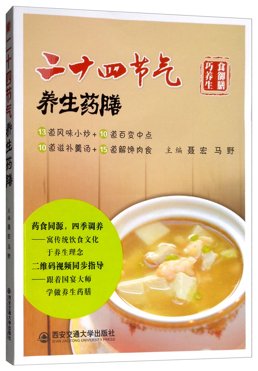 二十四节气养生药膳